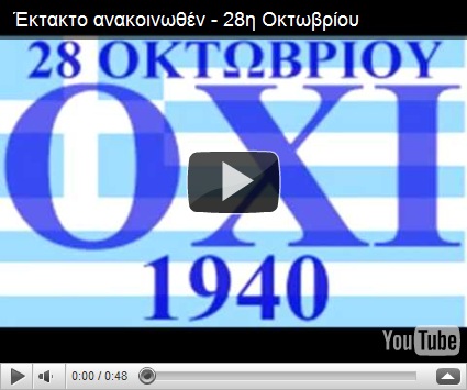 ΔΑΚΕ ΚΑΘΗΓΗΤΩΝ Δ.Ε. ΔΩΔΕΚΑΝΗΣΟΥ: ΟΧΙ – 28η ΟΚΤΩΒΡΙΟΥ 1940
